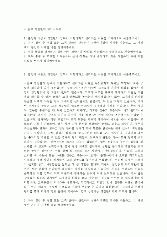 식.음료 영업관리 자기소개서