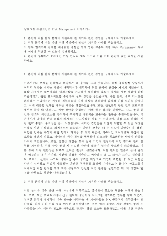삼표그룹 ㈜삼표산업 Risk Management 자기소개서