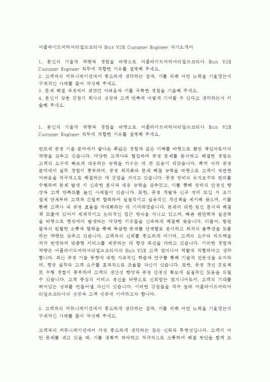 어플라이드머티어리얼즈코리아 Etch VSE Customer Engineer 자기소개서