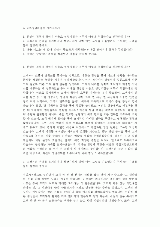 식.음료영업지점장 자기소개서