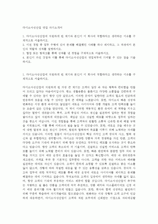 다이소아성산업 영업 자기소개서