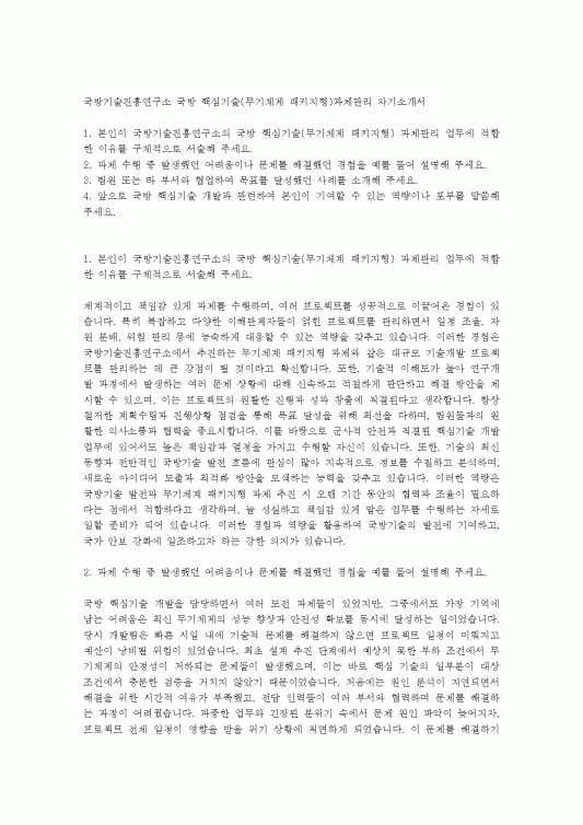 국방기술진흥연구소 국방 핵심기술(무기체계 패키지형)과제관리 자기소개서