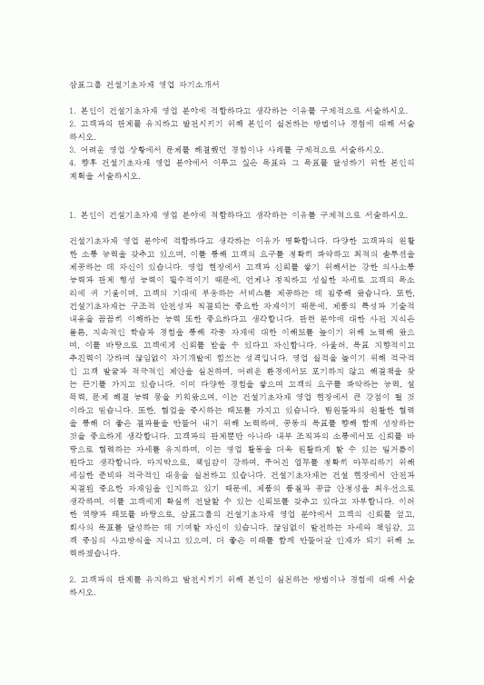 삼표그룹 건설기초자재 영업 자기소개서