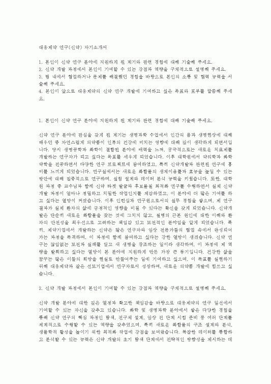 대웅제약 연구(신약) 자기소개서