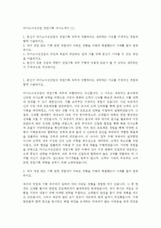 다이소아성산업 영업기획 자기소개서 (1)