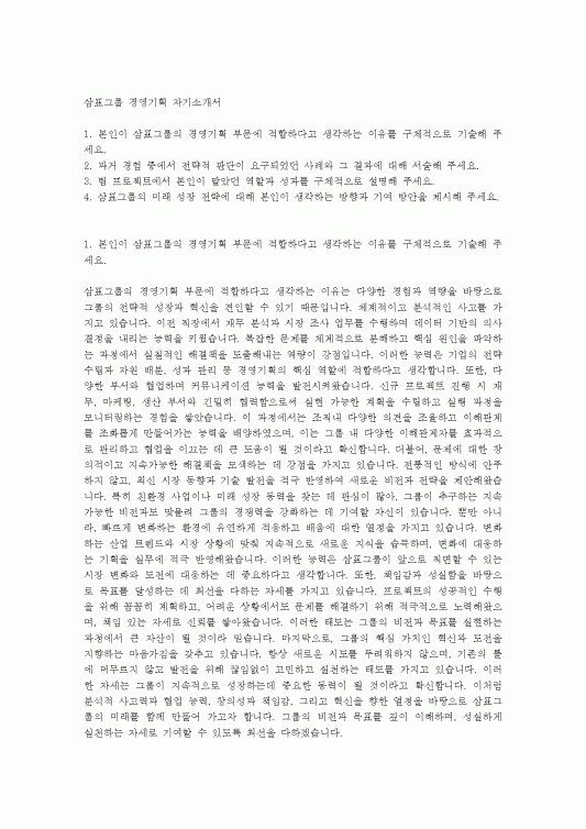 삼표그룹 경영기획 자기소개서