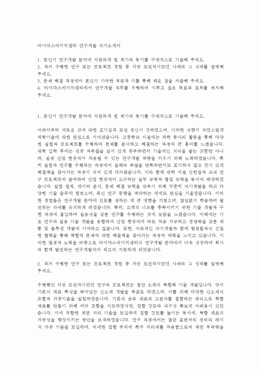 마이다스에이치앤티 연구개발 자기소개서