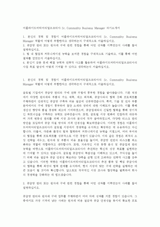 어플라이드머티어리얼즈코리아 Sr, Commodity Business Manager 자기소개서