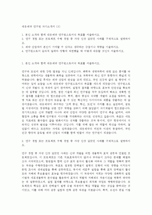 대웅제약 연구원 자기소개서 (3)