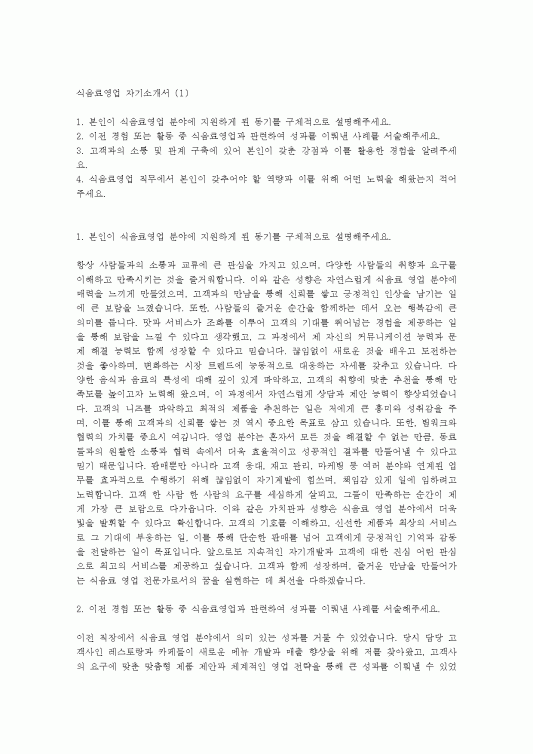 식음료영업 자기소개서 (1)