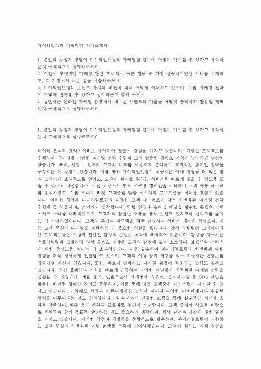 마이리얼트립 마케팅팀 자기소개서