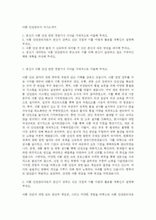 식품 안전관리자 자기소개서
