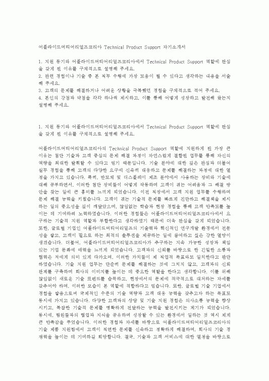 어플라이드머티어리얼즈코리아 Technical Product Support 자기소개서
