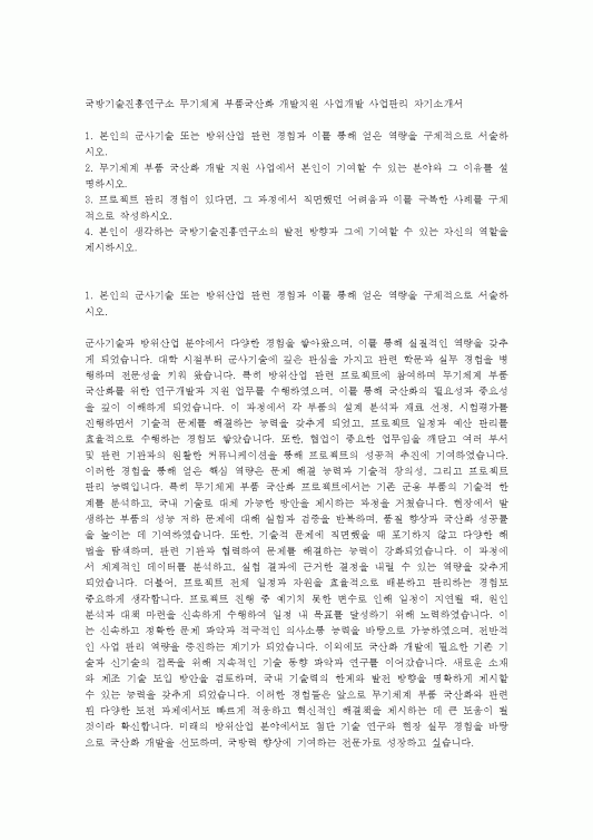 국방기술진흥연구소 무기체계 부품국산화 개발지원 사업개발 사업관리 자기소개서