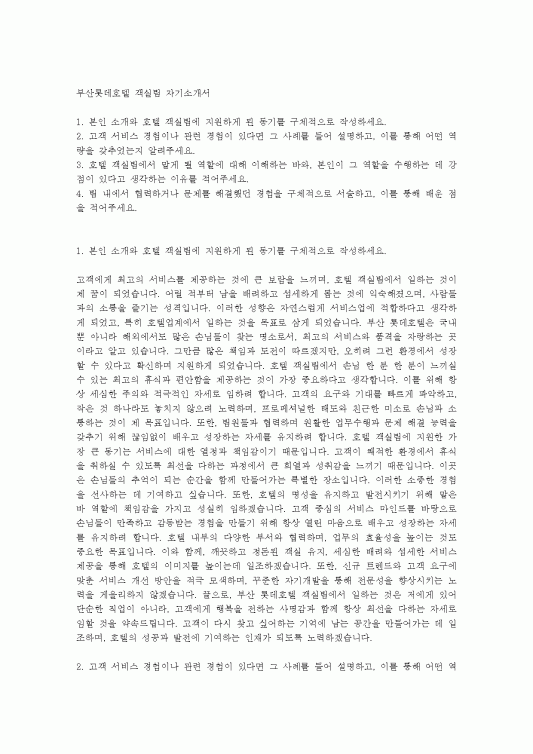 부산롯데호텔 객실팀 자기소개서