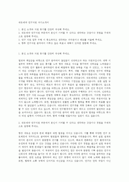대웅제약 연구지원 자기소개서