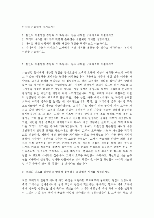 마이비 기술영업 자기소개서
