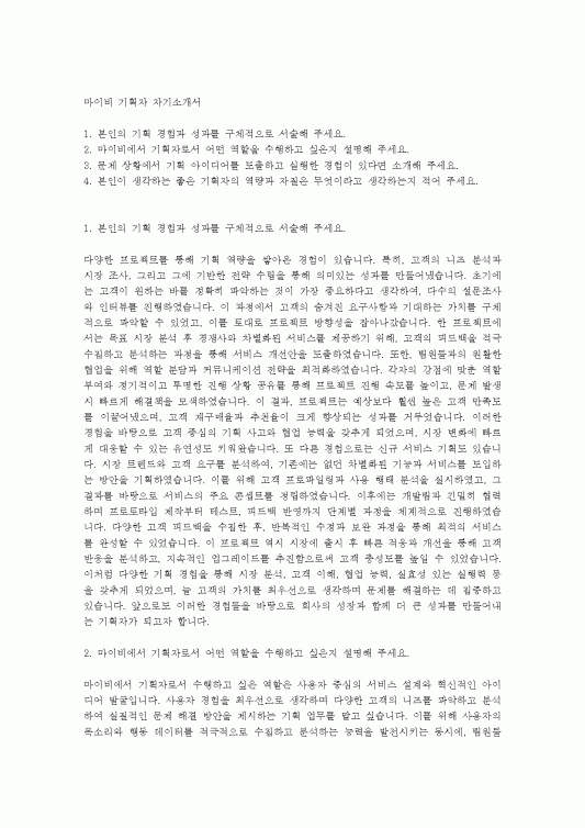 마이비 기획자 자기소개서