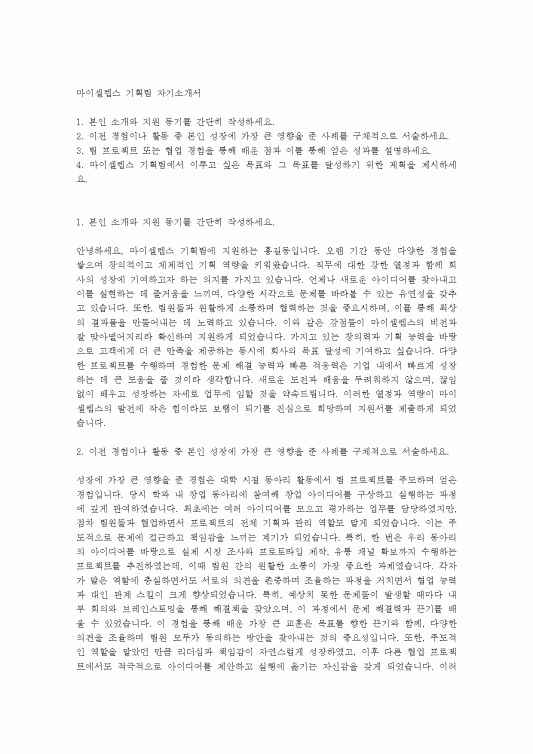 마이셀렙스 기획팀 자기소개서