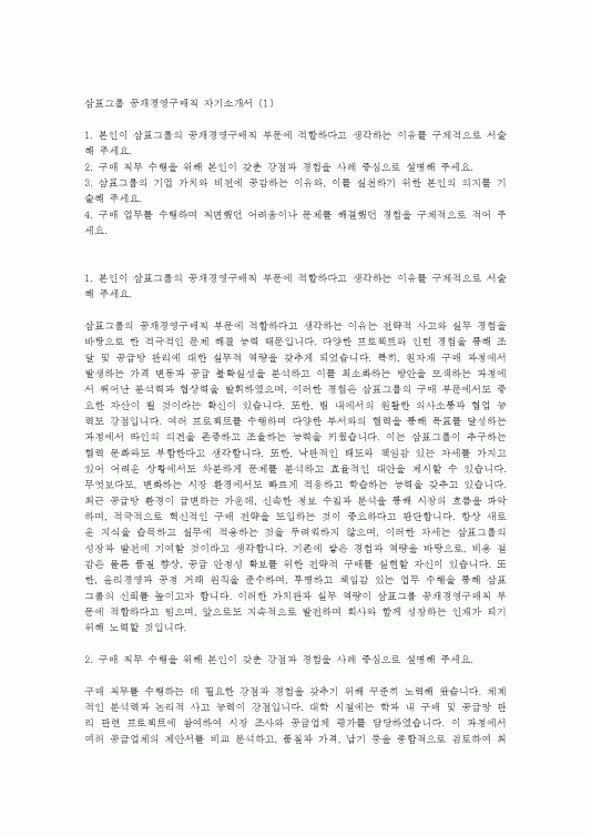삼표그룹 공채경영구매직 자기소개서 (1)