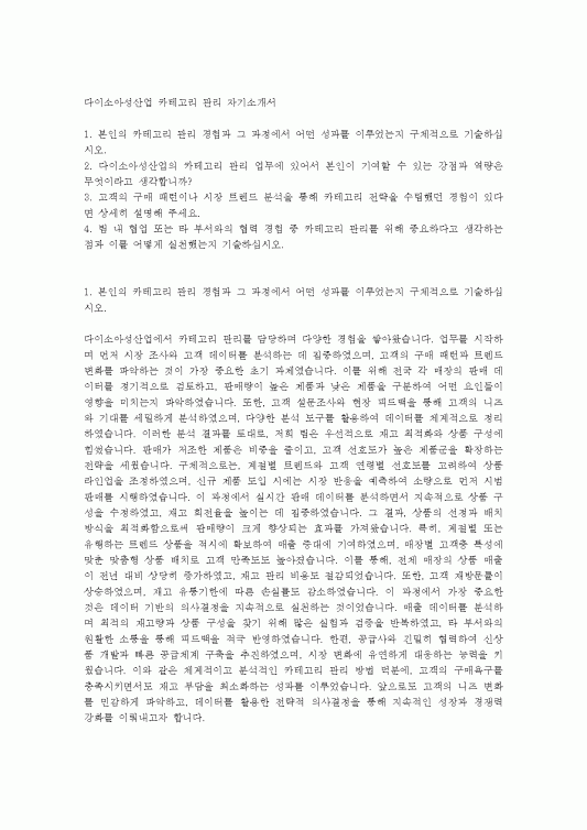 다이소아성산업 카테고리 관리 자기소개서