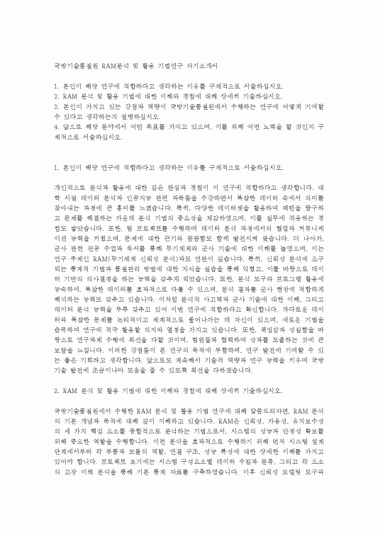 국방기술품질원 RAM분석 및 활용 기법연구 자기소개서
