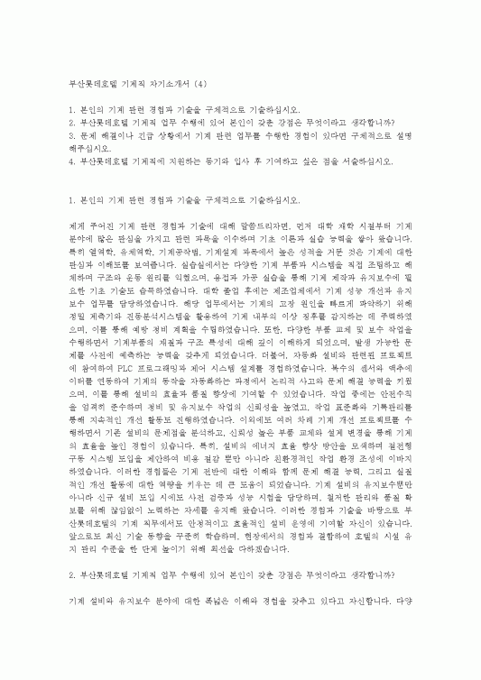 부산롯데호텔 기계직 자기소개서 (4)