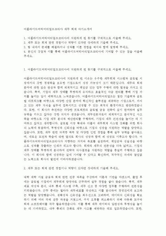 어플라이드머티어리얼즈코리아 재무 회계 자기소개서