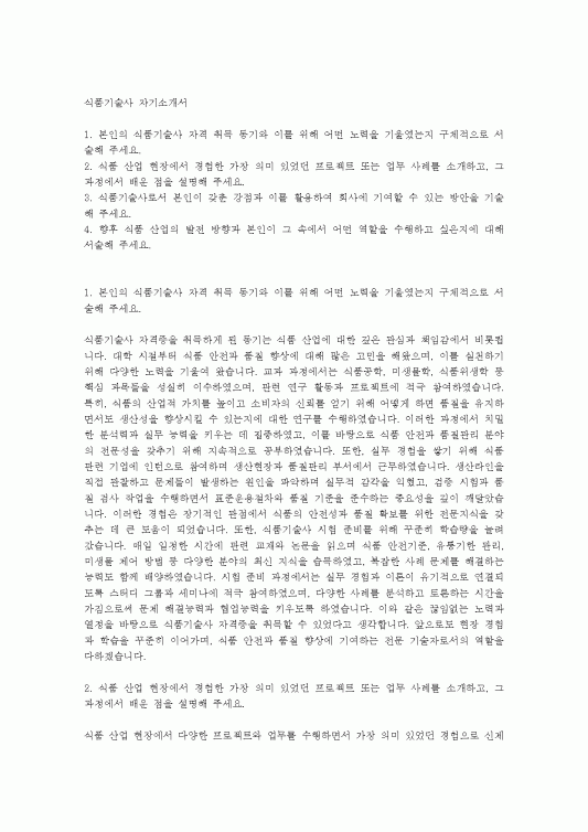 식품기술사 자기소개서