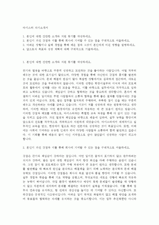 마이스터 자기소개서