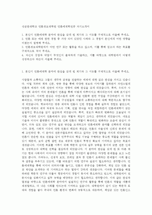 성균관대학교 언론정보대학원 언론매체학전공 자기소개서