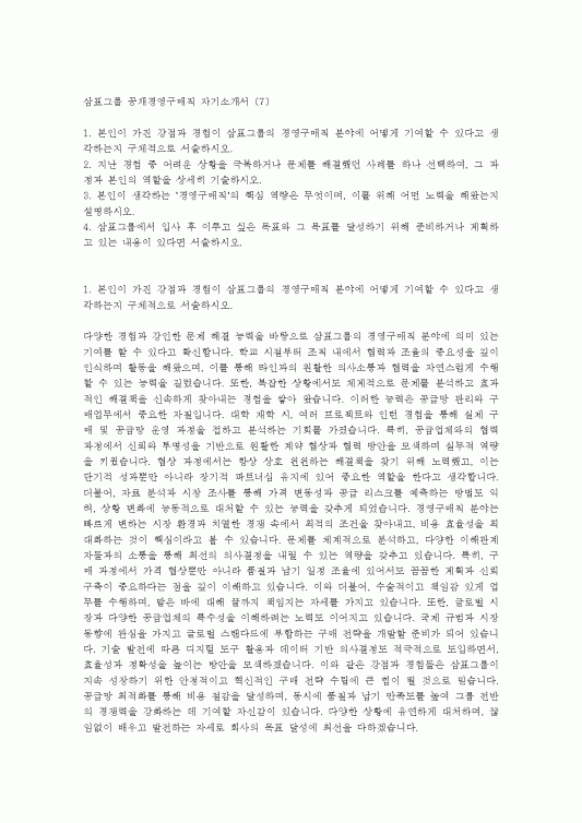 삼표그룹 공채경영구매직 자기소개서 (7)