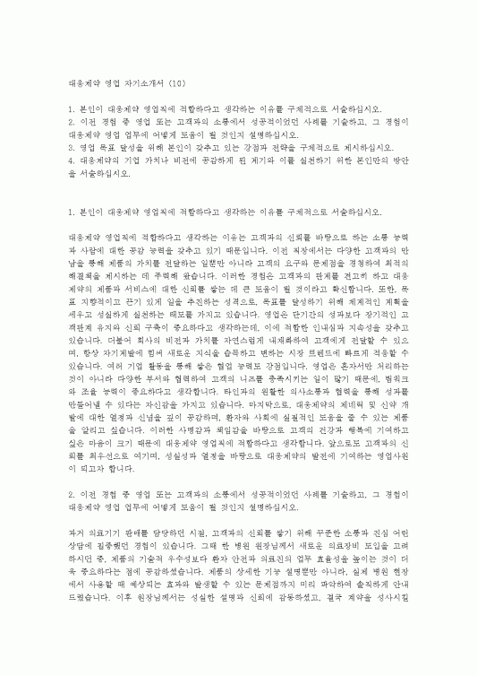 대웅제약 영업 자기소개서 (10)