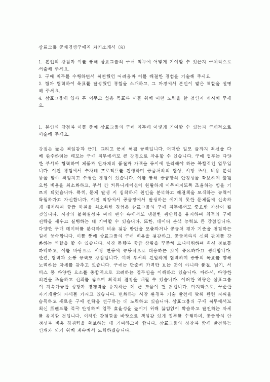 삼표그룹 공채경영구매직 자기소개서 (8)