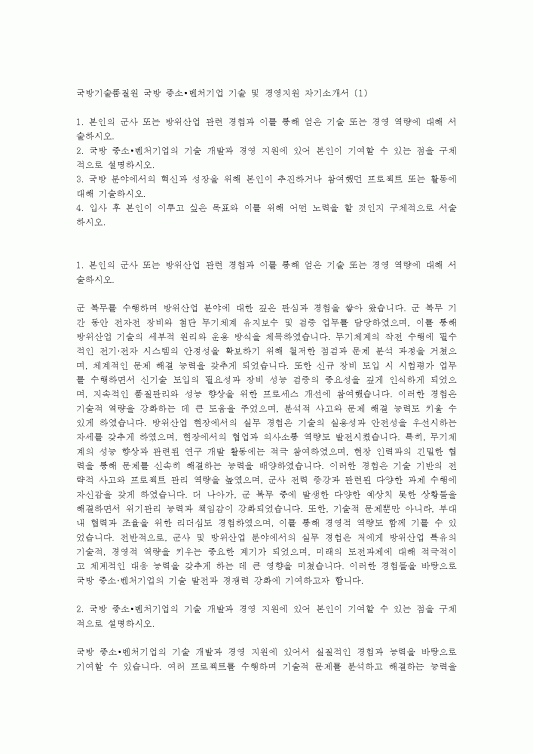 국방기술품질원 국방 중소∙벤처기업 기술 및 경영지원 자기소개서 (1)