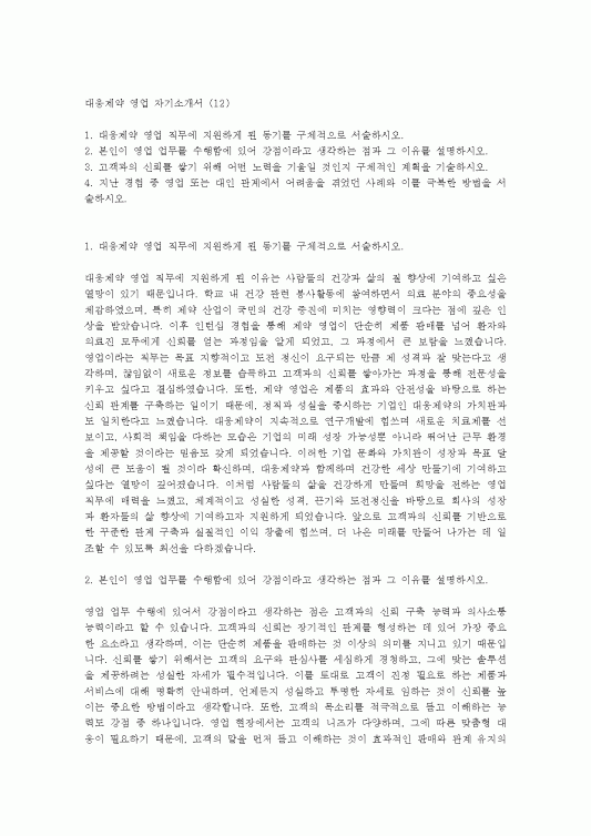 대웅제약 영업 자기소개서 (12)