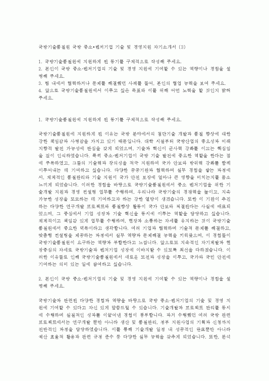 국방기술품질원 국방 중소∙벤처기업 기술 및 경영지원 자기소개서 (3)
