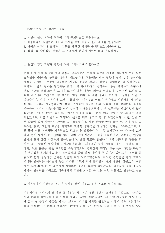 대웅제약 영업 자기소개서 (14)