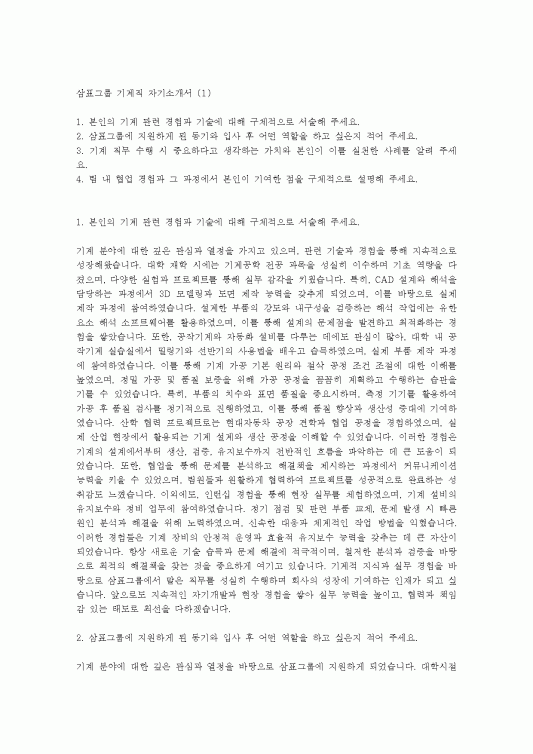 삼표그룹 기계직 자기소개서 (1)