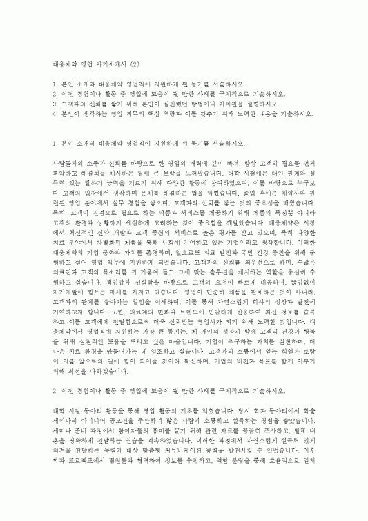 대웅제약 영업 자기소개서 (2)