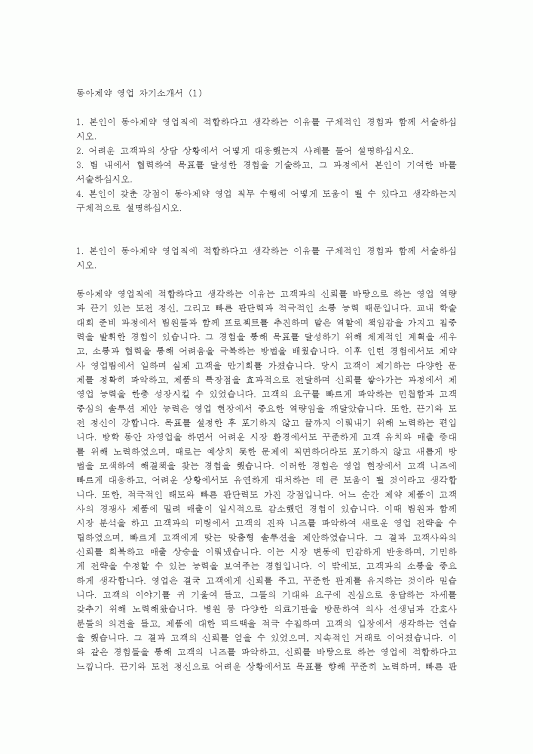 동아제약 영업 자기소개서 (1)