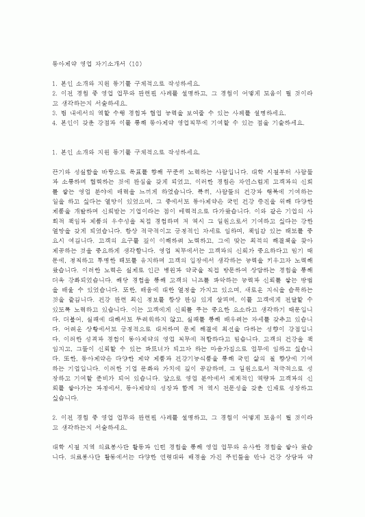 동아제약 영업 자기소개서 (10)