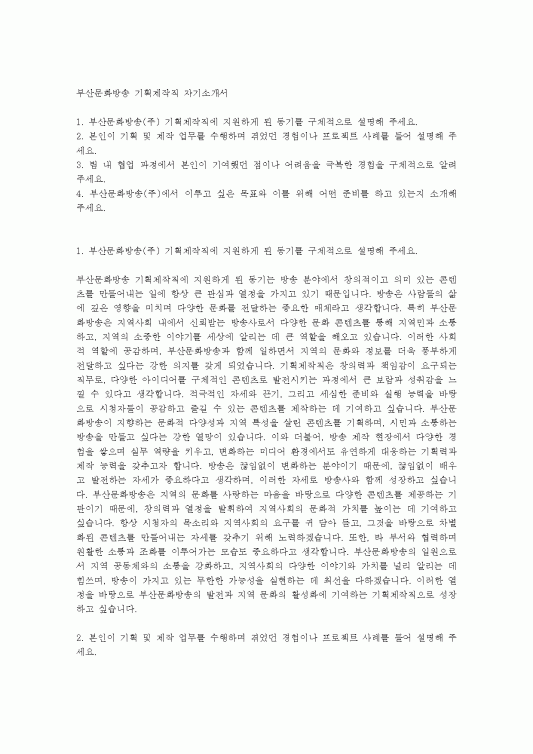 부산문화방송 기획제작직 자기소개서