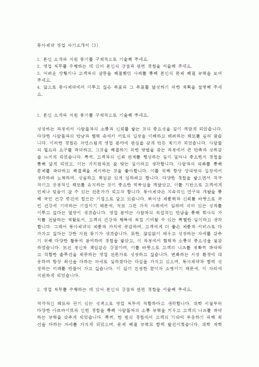 동아제약 영업 자기소개서 (3)