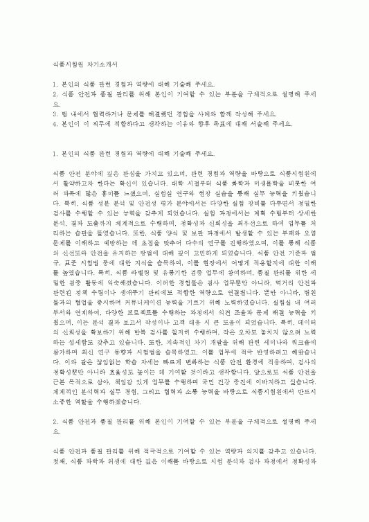 식품시험원 자기소개서