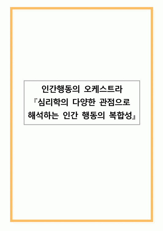 인간행동의 오케스트라 심리학의 다양한 관점으로 해석하는 인간 행동의 복합성