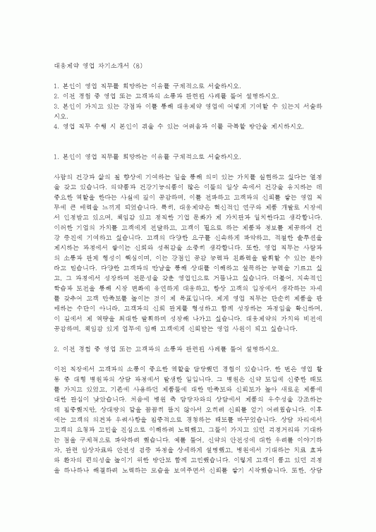 대웅제약 영업 자기소개서 (8)