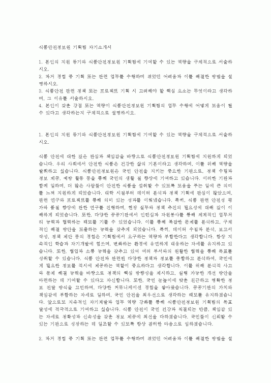 식품안전정보원 기획팀 자기소개서