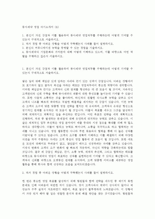 동아제약 영업 자기소개서 (8)