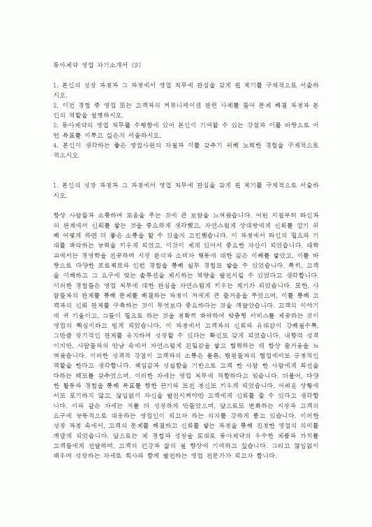 동아제약 영업 자기소개서 (9)